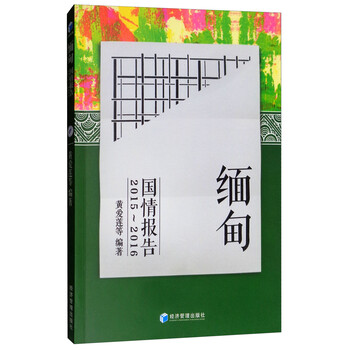 {正版新书}缅甸国情报告2015-20169787509655818