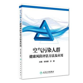 空气污染人群健康风险评估方法及应用