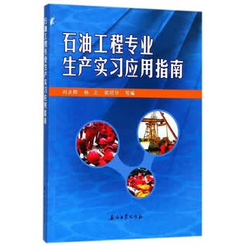 石油工程专业生产实习应用指南