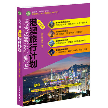 私人订制 港澳旅行计划