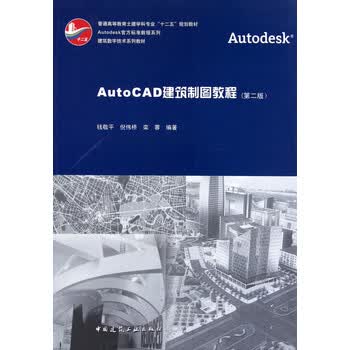 AutoCAD建筑制图教程(第2版普通高等教育土建学科专业十二五规划教材)/Auto