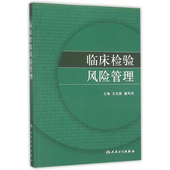 临床检验风险管理