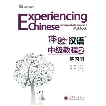 体验汉语中级教程2（练习册） 9787040386394 姜丽萍 高等教育