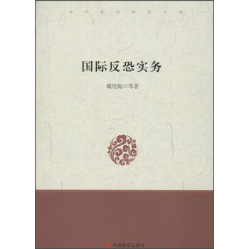 国际反恐实务9787517111429中国言实