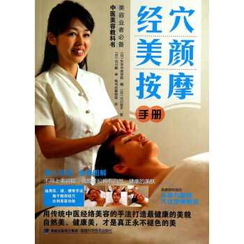 经穴美颜按摩手册