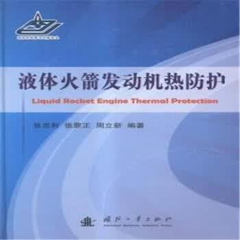 液体火箭发动机热防护