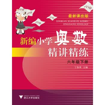 新编小学奥数精讲精练 六年级下册