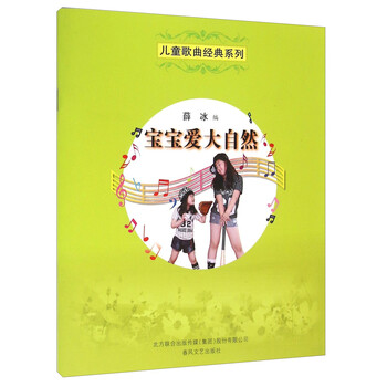 儿童歌曲经典系列：宝宝爱大自然