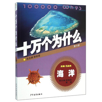 十万个为什么：海洋（第六版）