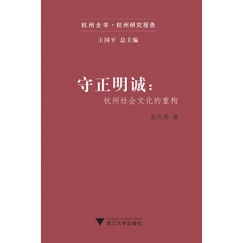 守正明诚：杭州社会文化的重构