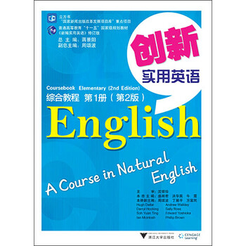 创新实用英语 综合教程（第1册 第2版）