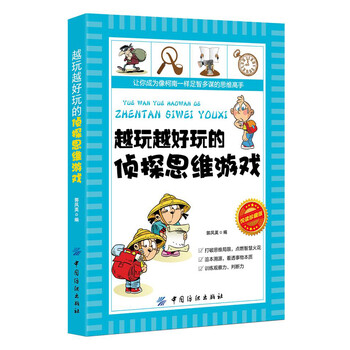 越玩越好玩的侦探思维游戏