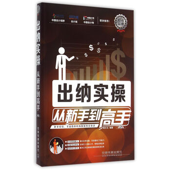 出纳实操从新手到高手(第2版)