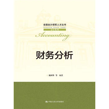 财务分析/全国会计领军人才丛书·会计系列
