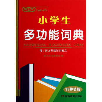 唐文小学生多功能词典(精)
