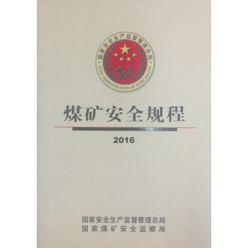 煤矿安全规程（2016）