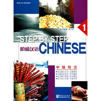 阶梯汉语中级精读(1)