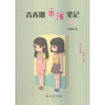 青春期乐活笔记.女生版 书籍 育儿 家教 养育女孩