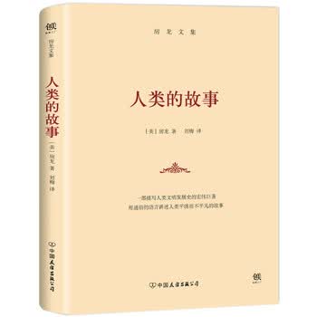 正版 房龙文集：人类的故事 9787505735019