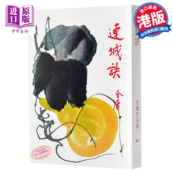 香港原版武侠小说连城诀(全1册)金庸/繁体正版/明河社