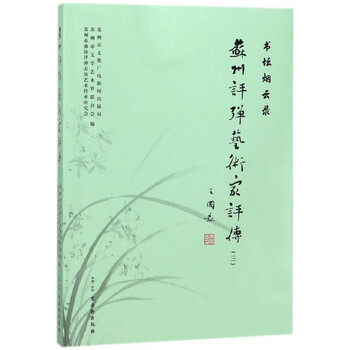苏州评弹艺术家评传(3书坛烟云录)