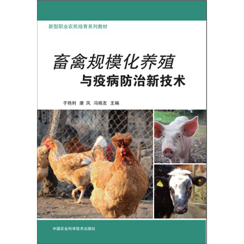 畜禽规模化养殖与疫病防治新技术