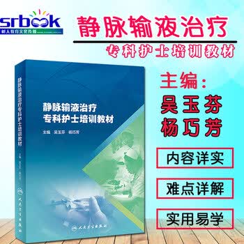  静脉输液治疗专科护士培训教材 吴玉芬 杨巧芳主编 人民卫生出版社护理指南专科护士手册 标准