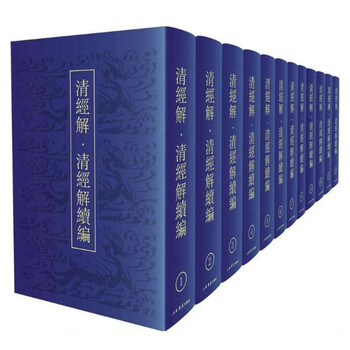 清经解 清经解续编（套装共1箱12册）