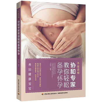 不留遗憾 协和专家教你轻松备孕怀孕