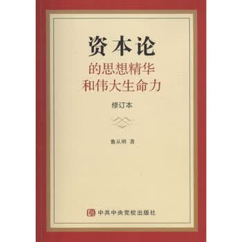 《资本论》的思想精华和伟大生命力(修订本)