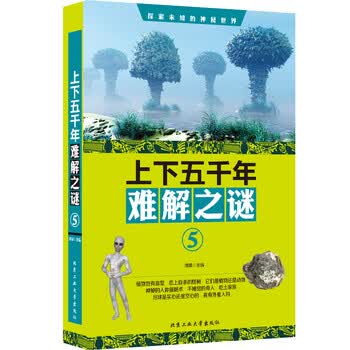 上下五千年难解之谜:5  正版图书