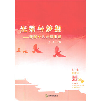 光荣与梦想：唱响十九大歌曲选