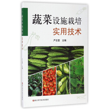 蔬菜设施栽培实用技术