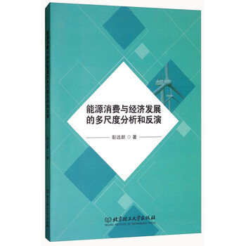 能源消费与经济发展的多尺度分析和反演