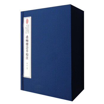 叠岫楼诗草校注(套装1-8卷)