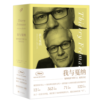 我与戛纳：戛纳电影节掌门人 福茂日记（精装）