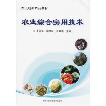 农业综合实用技术 书籍 农业 林业 农业工程