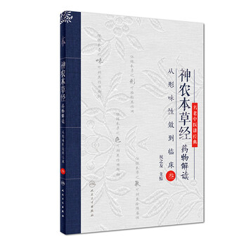 神农本草经药物解读——从形味性效到临床（3）