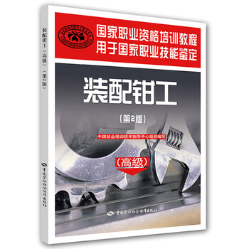 装配钳工（高级）第2版--国家职业资格培训教程