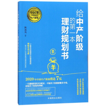 给中产阶级的第一本理财规划书