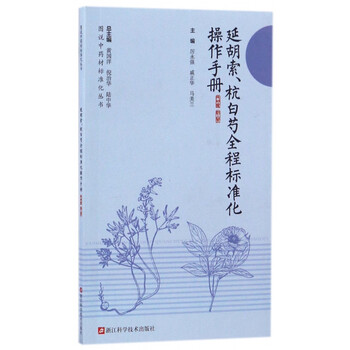 延胡索杭白芍全程标准化操作手册