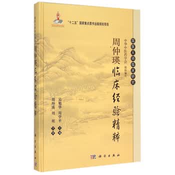周仲瑛临床经验精粹(精)/国医大师临床研究