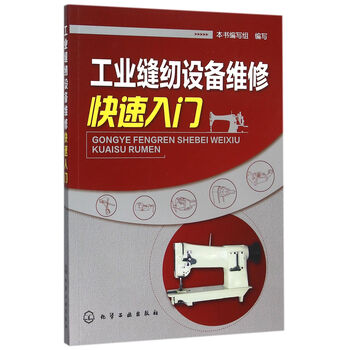 工业缝纫设备维修快速入门