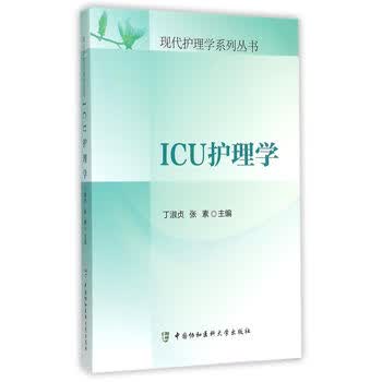 ICU护理学/现代护理学系列丛书