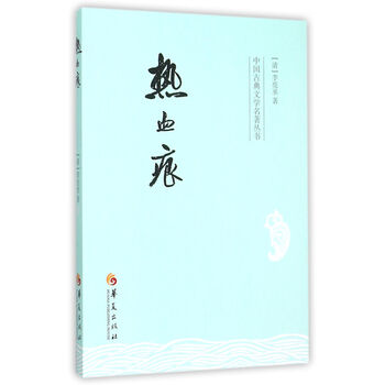 热血痕/中国古典文学名*丛书