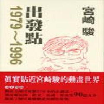 台版 出发点   真实贴近宫崎骏的动画世界　出發點1979～1996 台湾东贩出版