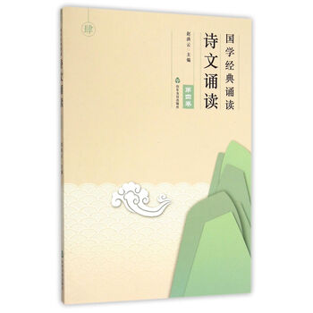 国学经典诵读(诗文诵读第4卷)
