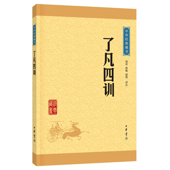 中华经典藏书：了凡四训9787101113532