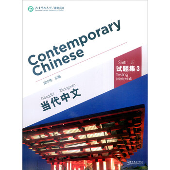 当代中文：试题集3（附光盘）