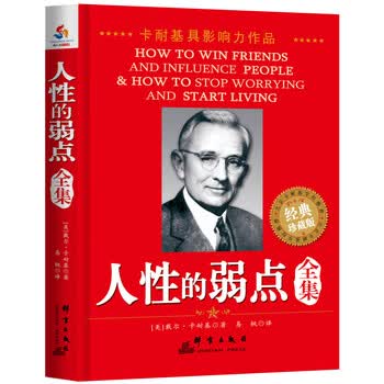 人性的弱点全集